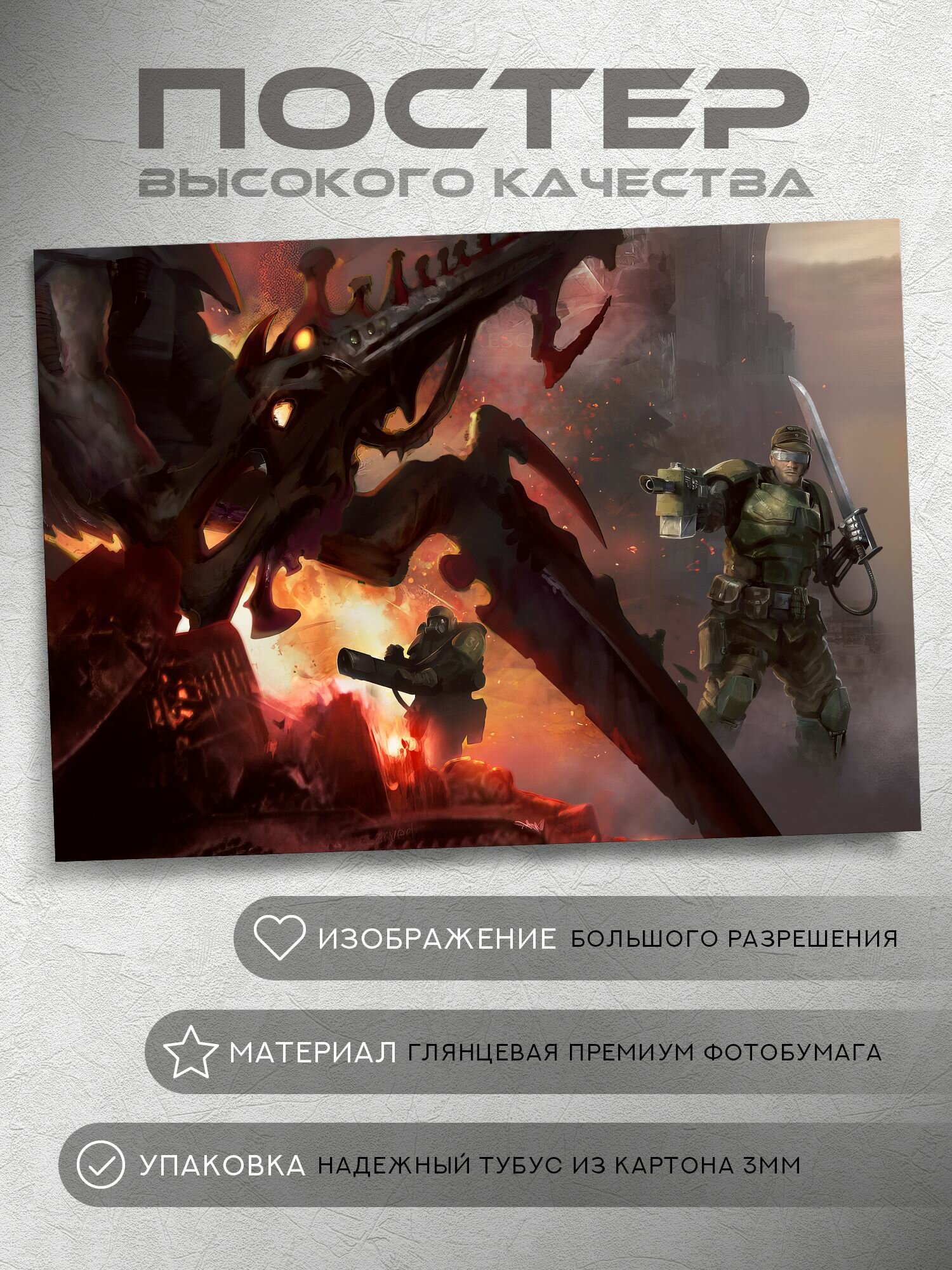 Постер: Имперская Гвардия против Тиранидов (Вархаммер 40000, Warhammer)