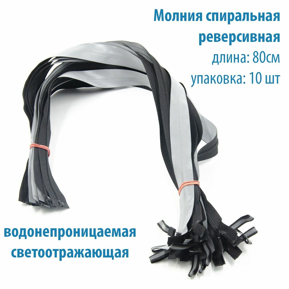 Молния спиральная реверсивная разъемная водонепроницаемая светоотражающая 80 см, ТИП 5, 10 шт