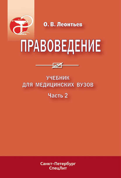Правоведение. Учебник для медицинских вузов. Часть 2 [Цифровая книга]