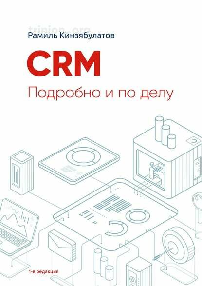 CRM. Подробно и по делу. 1-я редакция [Цифровая книга]