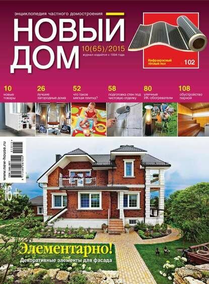 Журнал «Новый дом» №10/2015 [Цифровая книга]