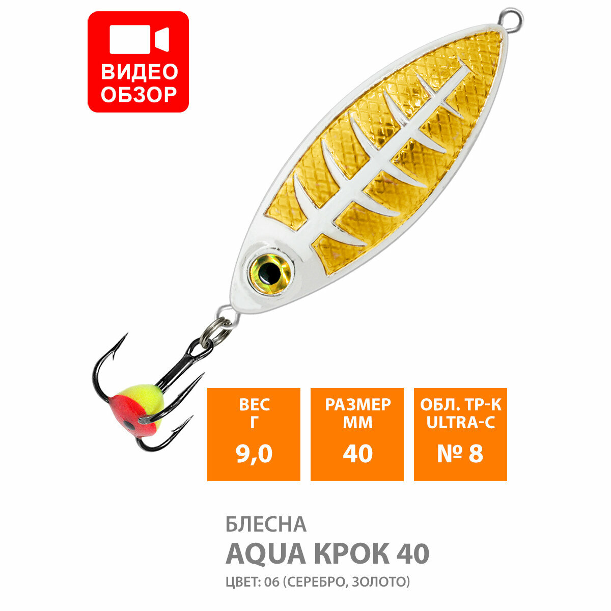 Блесна для рыбалки зимняя AQUA Крок 40mm 9g цвет 06