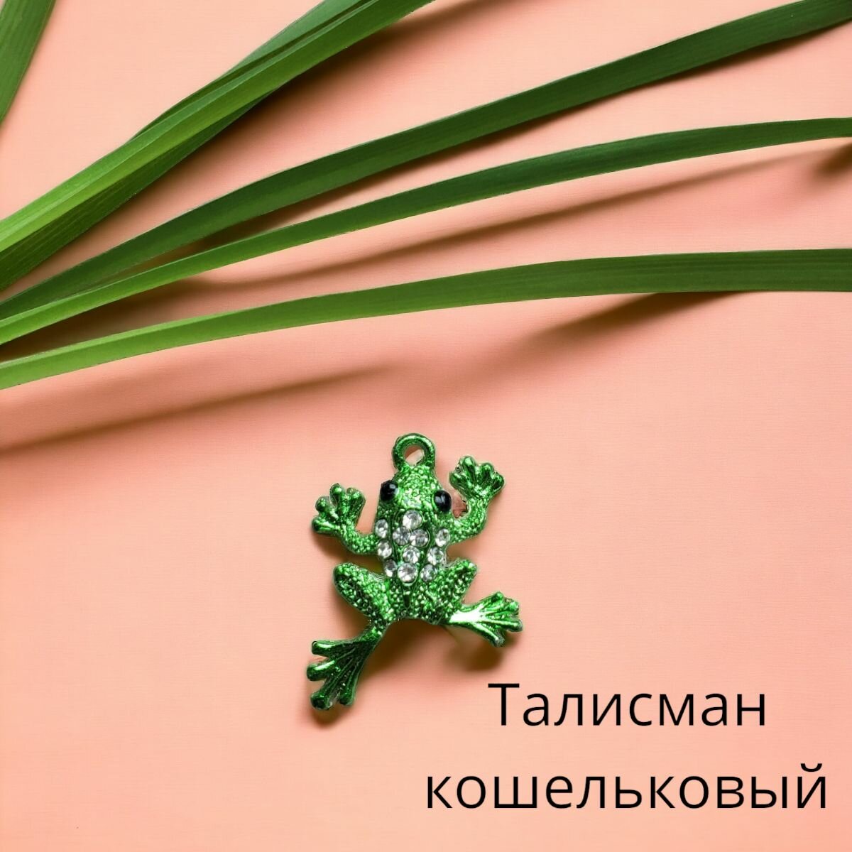 Талисман "Лягушка денежная" , зеленая со стразами / оберег от сглаза/ кошельковый талисман
