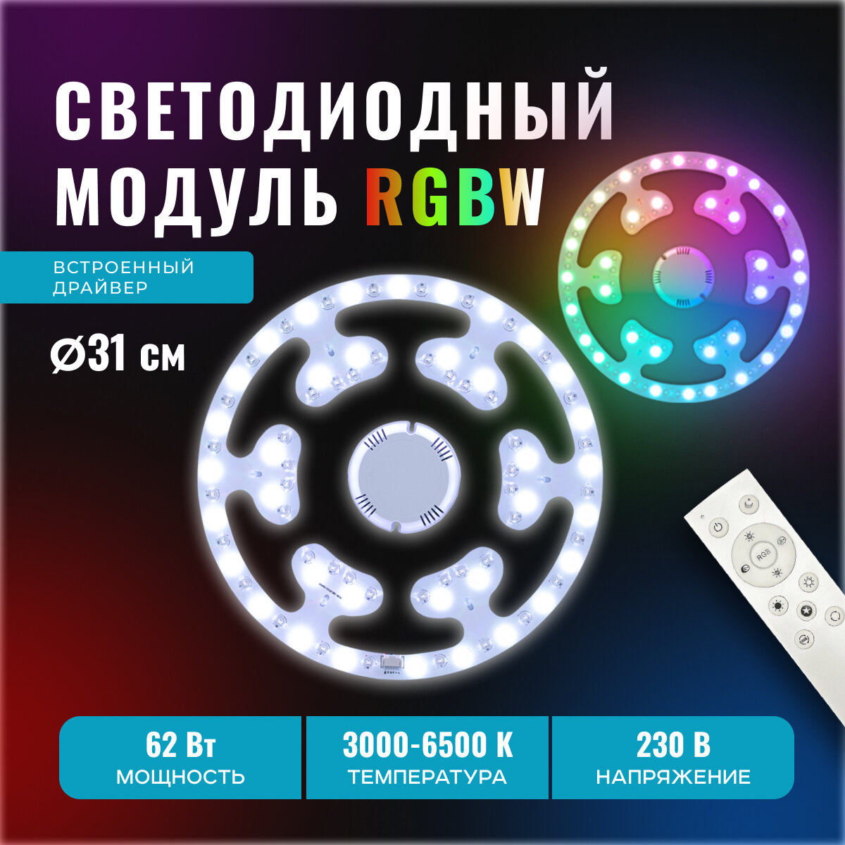 Светодиодный модуль Акцент 02-71, 62 Вт, диммируемый, RGBW, IP20