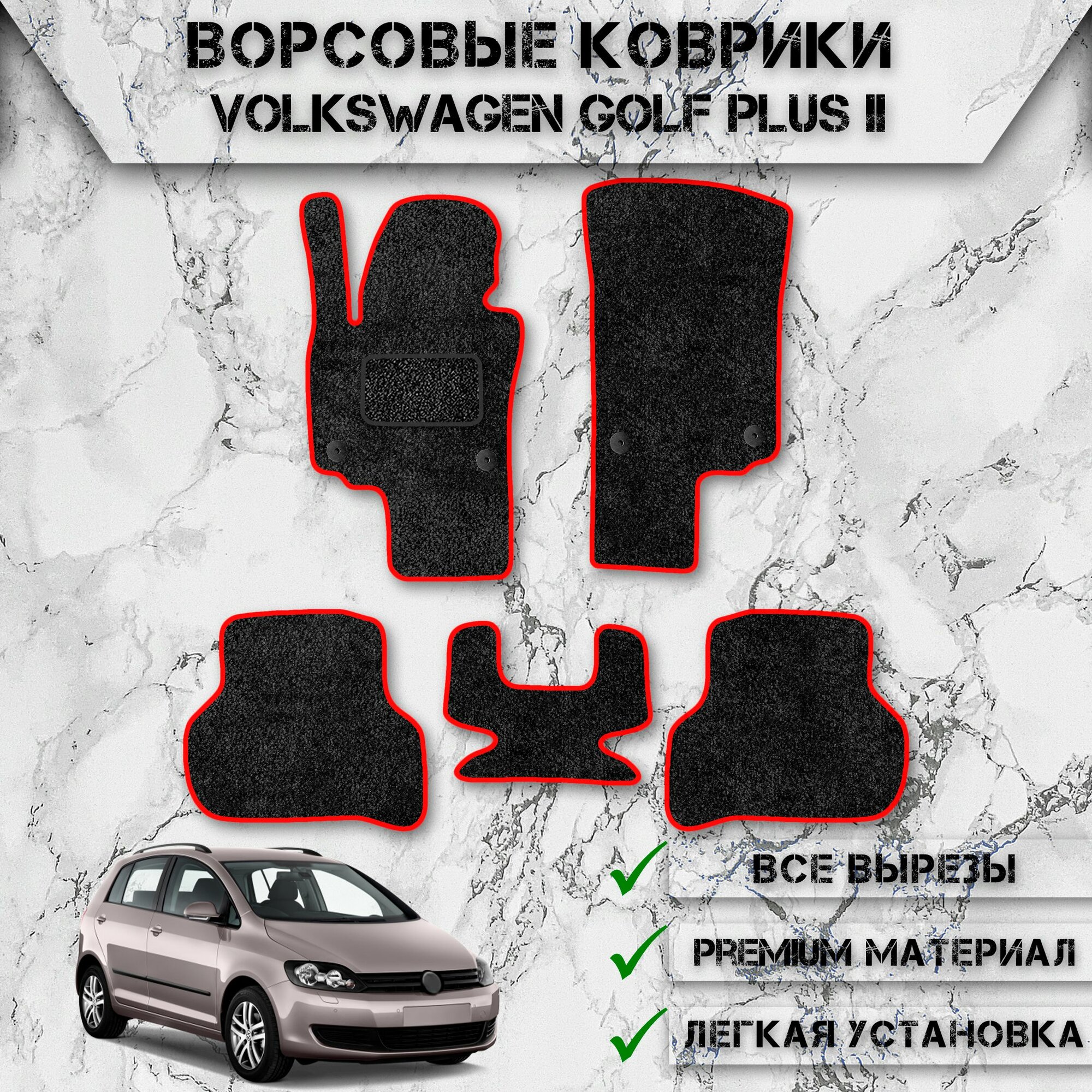 Ворсовые коврики "Стандарт" для авто Фольксваген Гольф / Volkswagen Golf Plus 2 2009-2014 Г. В. Чёрный С Красным Кантом