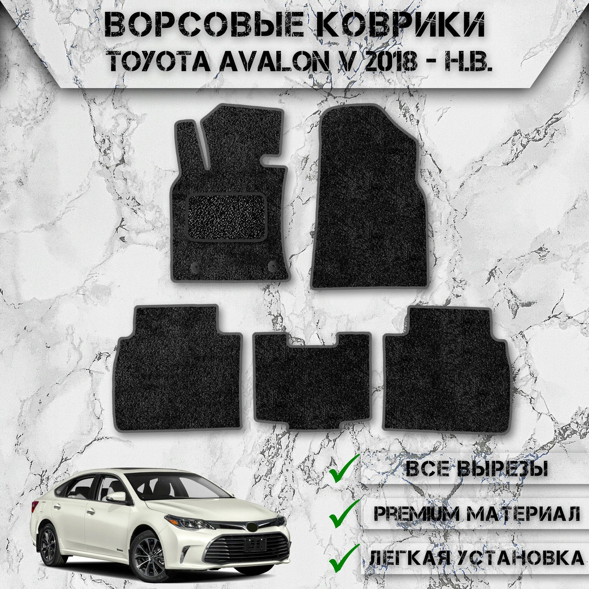 Ворсовые коврики "Стандарт" для авто Тойота Авалон / Toyota Avalon 5 2018-2024 Г. В. Чёрный С Серым Кантом