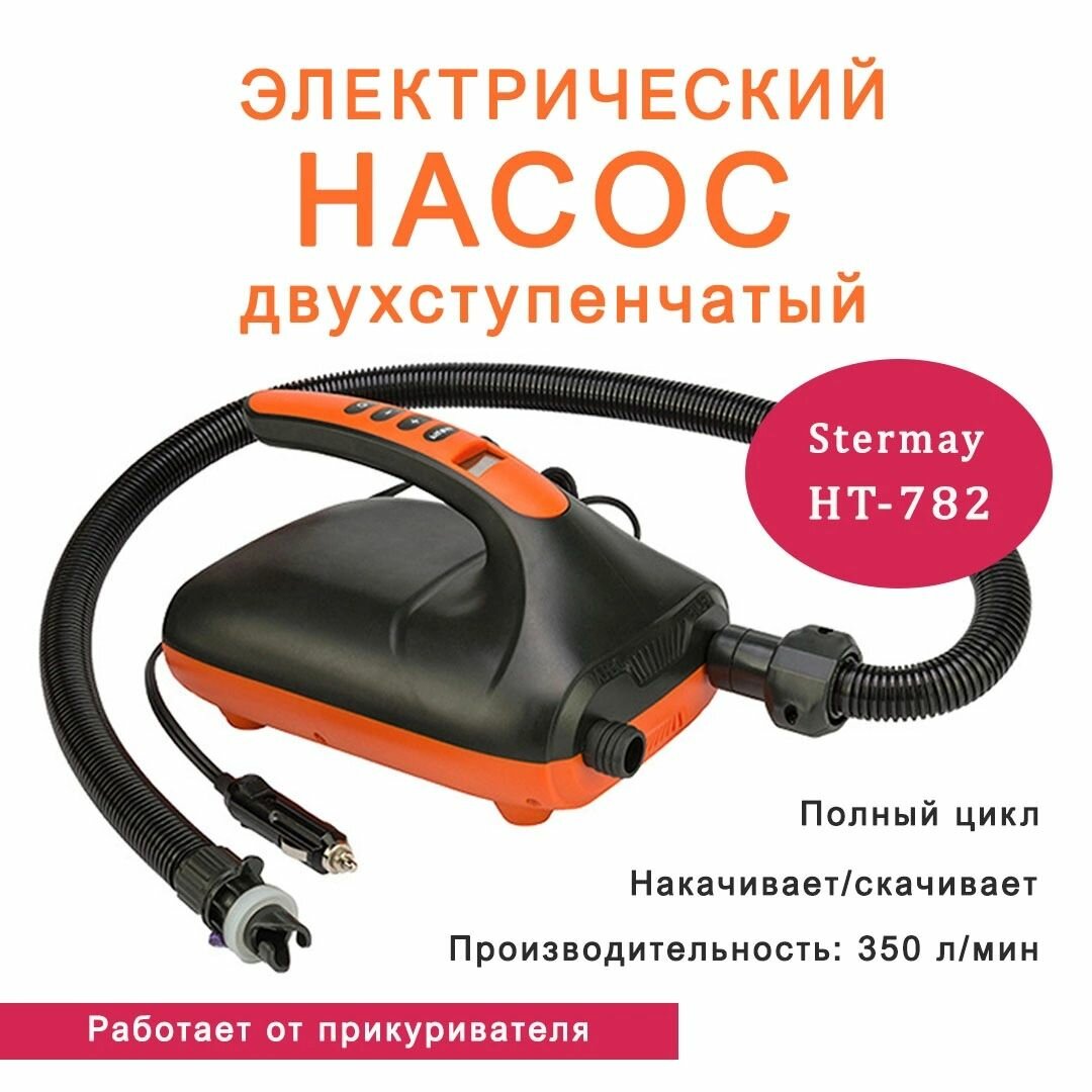 Насос электрический для лодок ПВХ Stermay HT-782