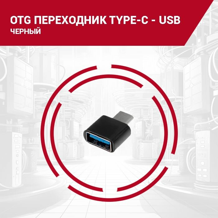 Адаптер / Переходник OTG, Type-C - USB, черный