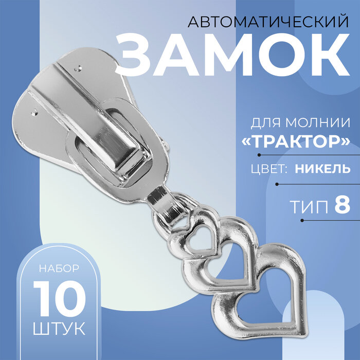 Замок автоматический для молнии «Трактор», №8, декоративный, 10 шт, цвет никель, 9901008