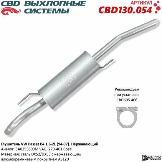 Глушитель Cbd нержавеющий для VW Passat седан IV, Variant IV 10.1993-1996 г. в. 1, 130.054
