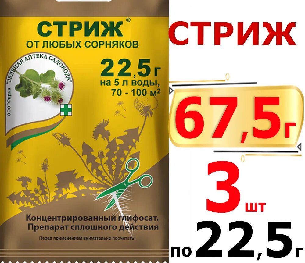 Набор. Средство от сорняков Зеленая аптека садовода "Стриж", 3 упаковки по 22,5 г