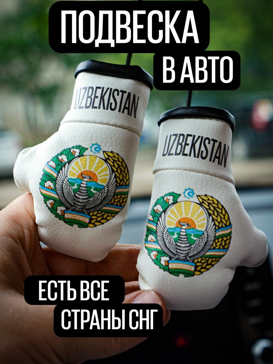 Автосувенир для Узбекистана Подарок странам снг