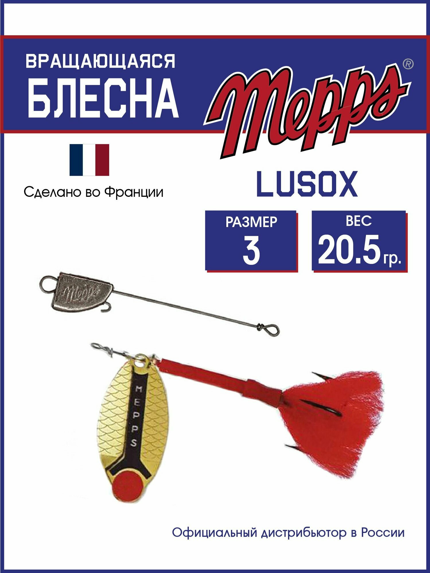 Блесна вращающаяся для рыбалки Mepps LUSOX OR №3 блистер. Приманка на щуку, окуня, форель