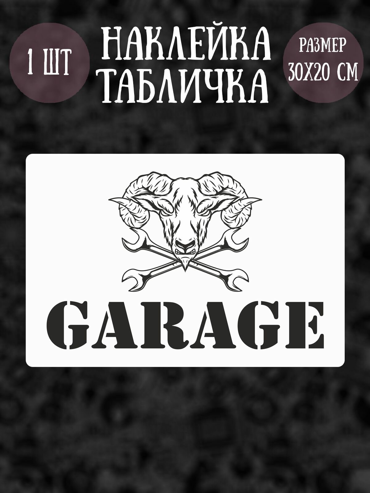 Наклейка RiForm в гараж "GARAGE", 30х20 см
