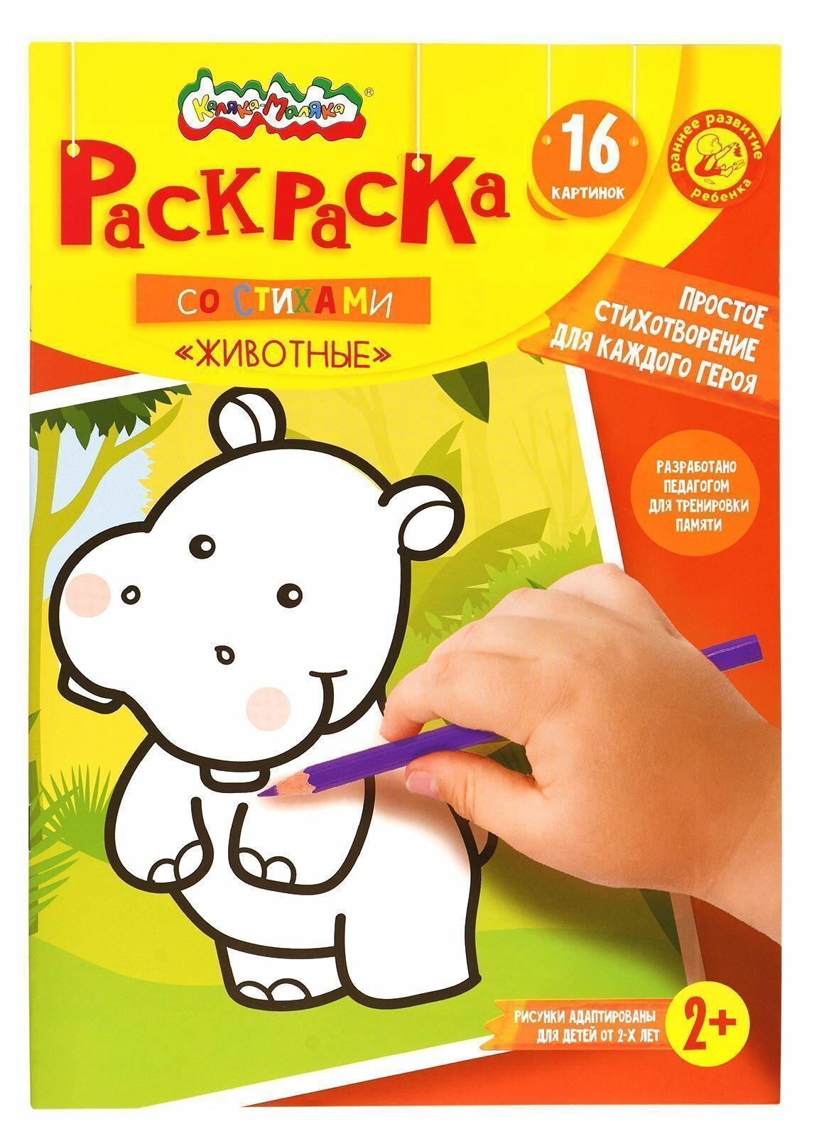 Раскраска Каляка-Маляка "Животные", детская, со стихами, А4, 205х290 мм, скрепка, 8 листов, от 2 лет (ркмст-ж)
