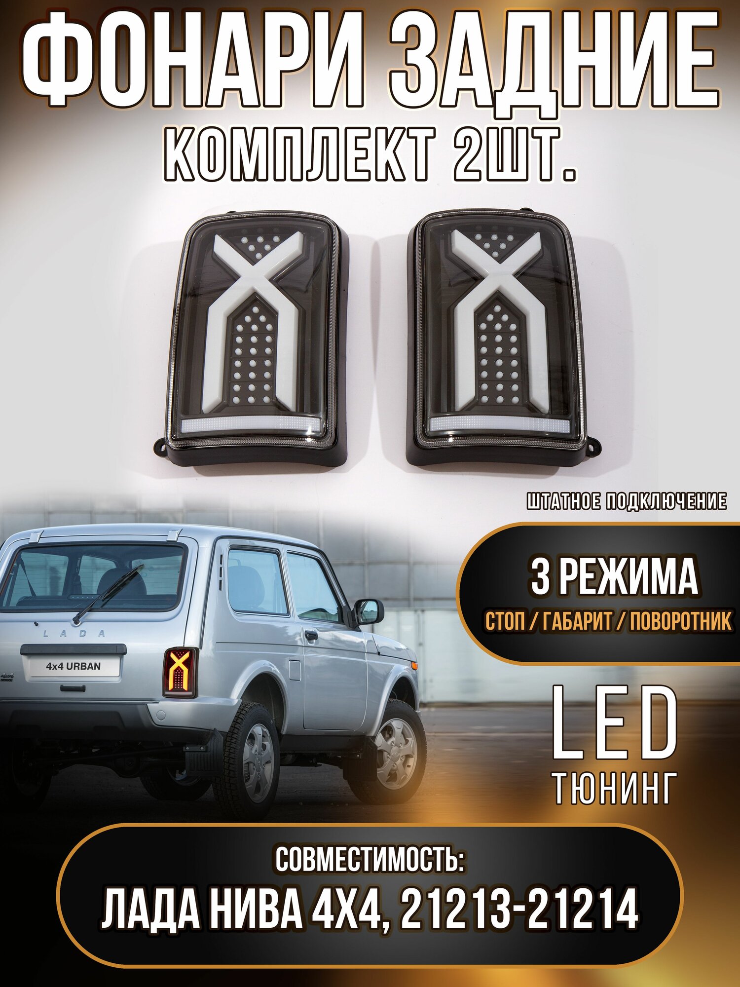 Задние светодиодные фары LED на Лада Нива 4x4, Урбан иксы