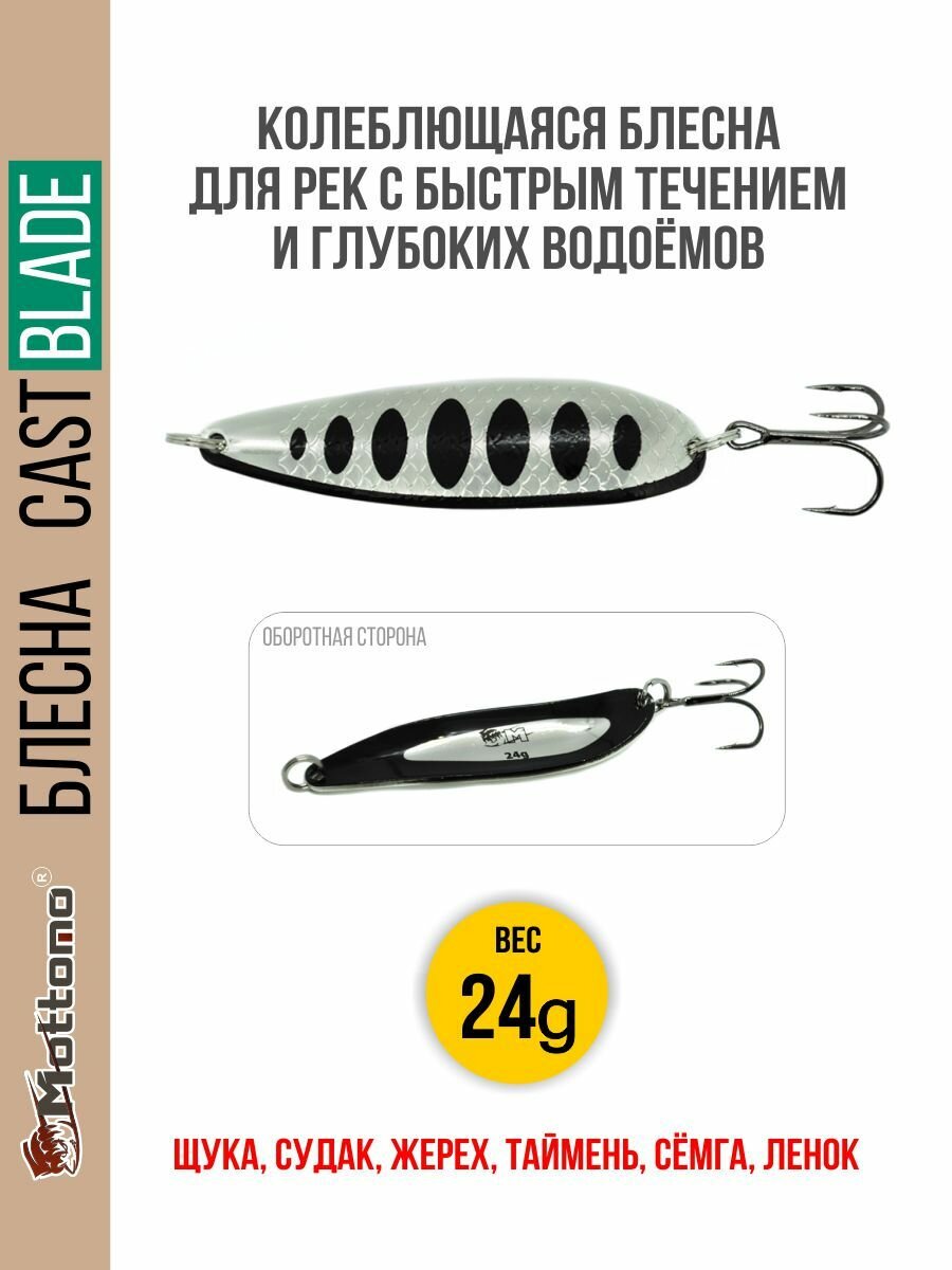 Блесна для рыбалки колеблющаяся Mottomo Cast Blade 24g Silver Black для спиннинга. Колебалка на щуку, судака, таймень