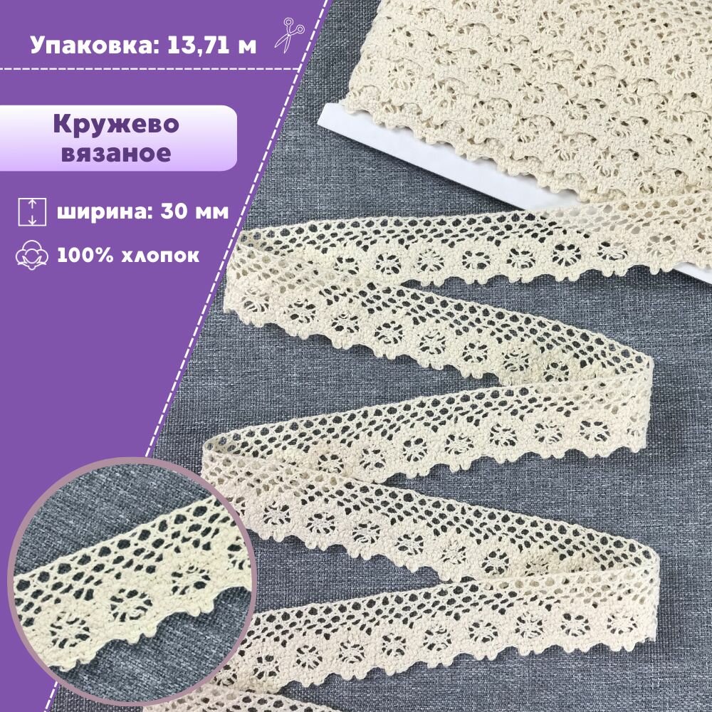 Кружево для шитья и рукоделия хлопковое, Ш-30мм, длина 13.71 метр, цвет бежевый