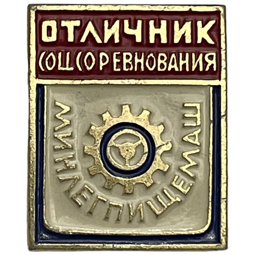 Знак "Отличник соцсоревнования минлегпищемаш" СССР 1981-1990 гг.