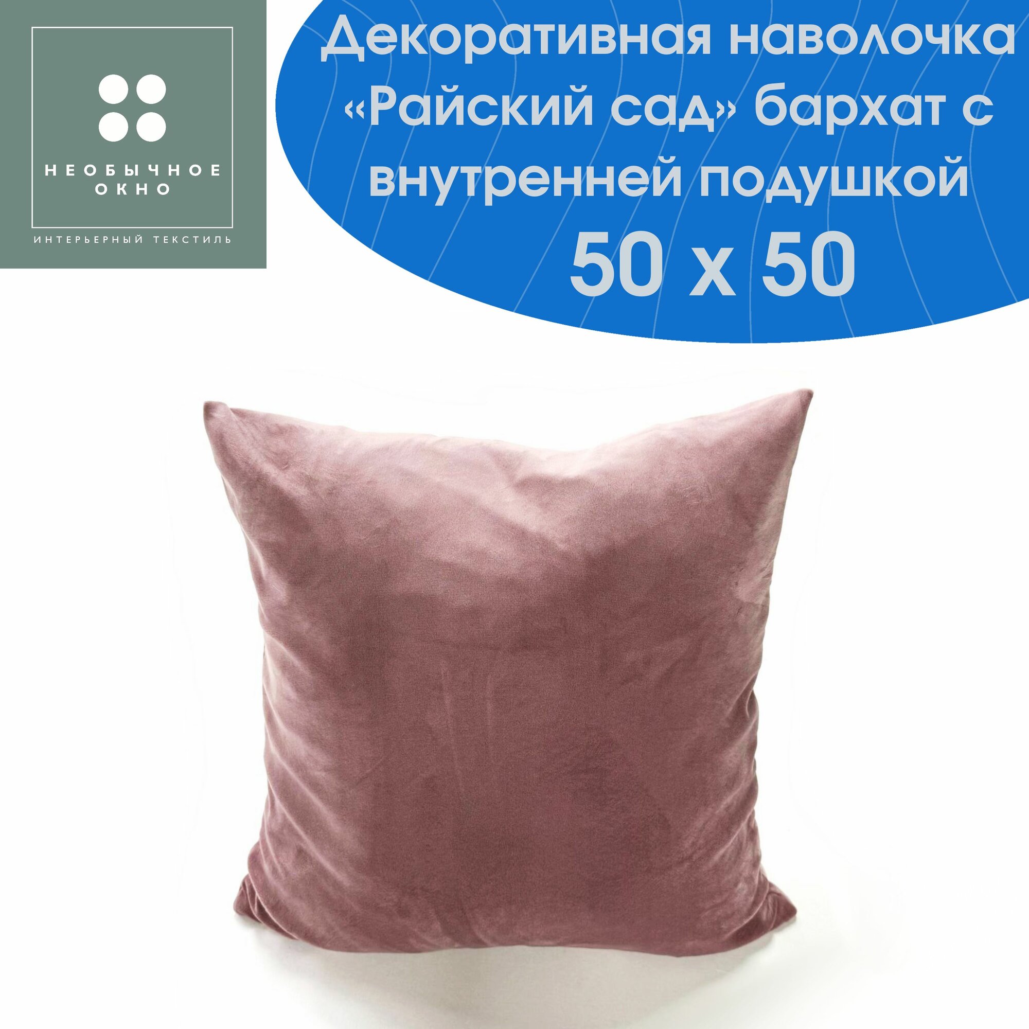 Подушка декоративная, бархат, Сухая Роза, 50*50 с внутренней подушкой
