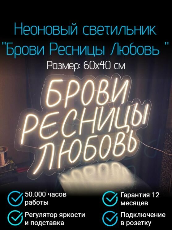 Неоновый cветильник "Брови Ресницы Любовь" 60x40 см/ Неоновая вывеска/ Неоновая надпись/ Ночник/ Неоновая лампа / Неоновый аксессуар/ Освещение для дома/ Декоративный светильник/ Настольный светильник