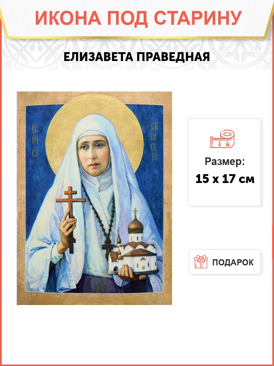 Икона Елизавета (Елисавета) 15 x 17 см