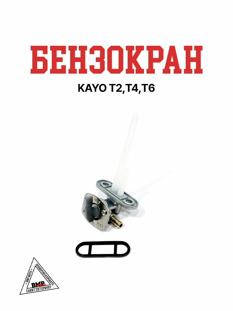 Бензокран (кран топливный) KAYO T2, T4, T6 мотоцикл, эндуро