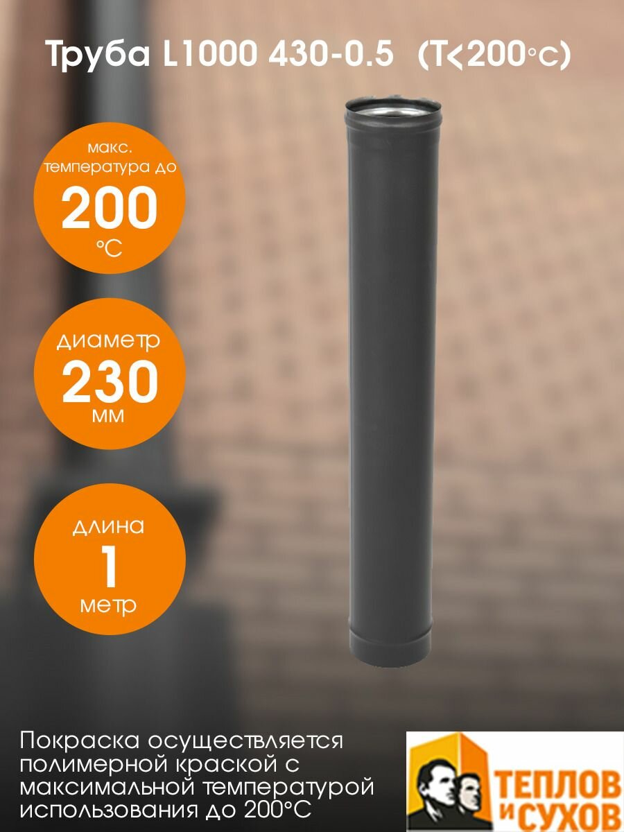 Труба моно 1 м D230 черный цвет, сталь 430-0.5 ТМ-Р Дымоход Теплов и Сухов