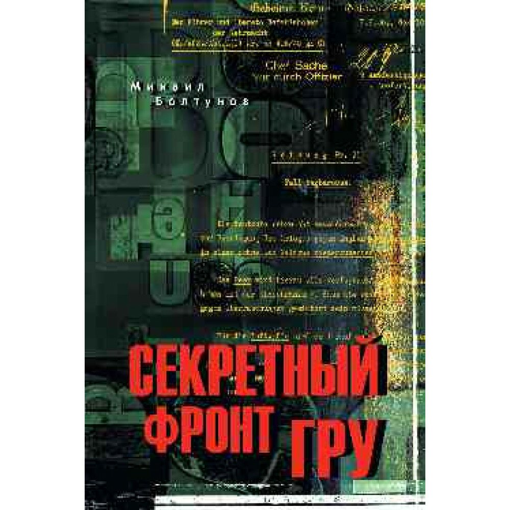 Секретный фронт ГРУ — фото 1