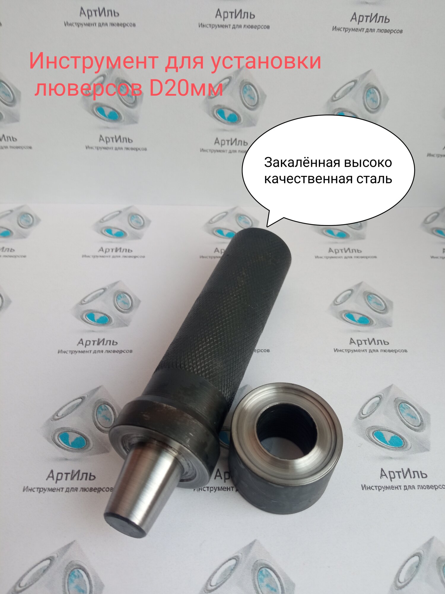 Инструмент для установки люверсов D20мм