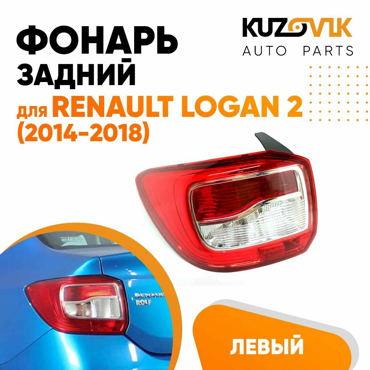 Фонарь задний левый для Рено Логан 2 Renault Logan 2 (2014-2018), фара задняя