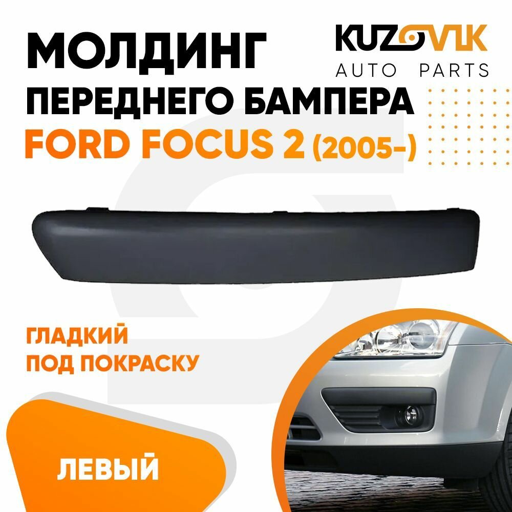 Молдинг переднего бампера левый для Форд Фокус 2 Ford Focus 2 (2005-2008) гладкий под покраску, накладка, новый заводское качество