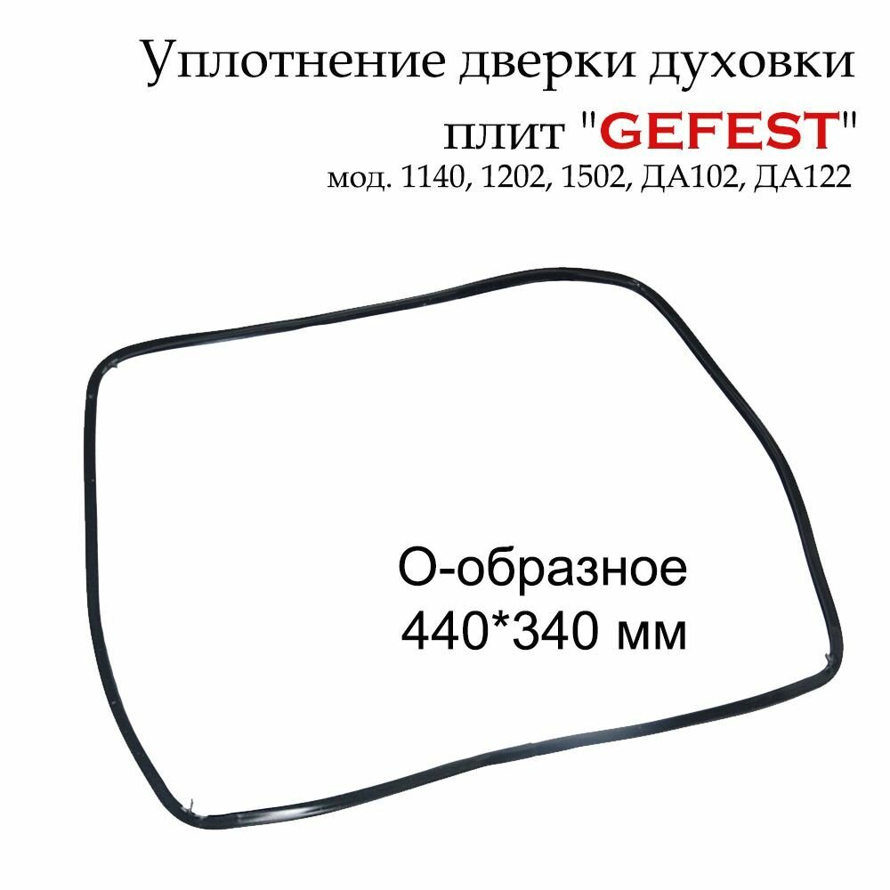 Уплотнитель двери для духовки "Gefest" О-образное, 440*340 мм. 1140, 1202, 1502, ДА 102, ДА 122