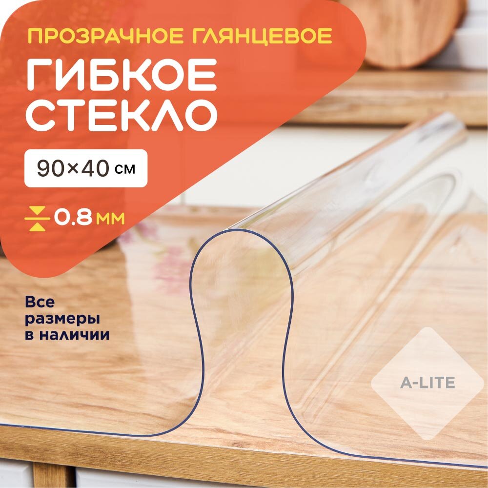 Гибкое стекло на стол 90х40 0,8мм, прозрачная скатерть силиконовая, защитная, мягкое стекло, жидкое стекло, клеенка