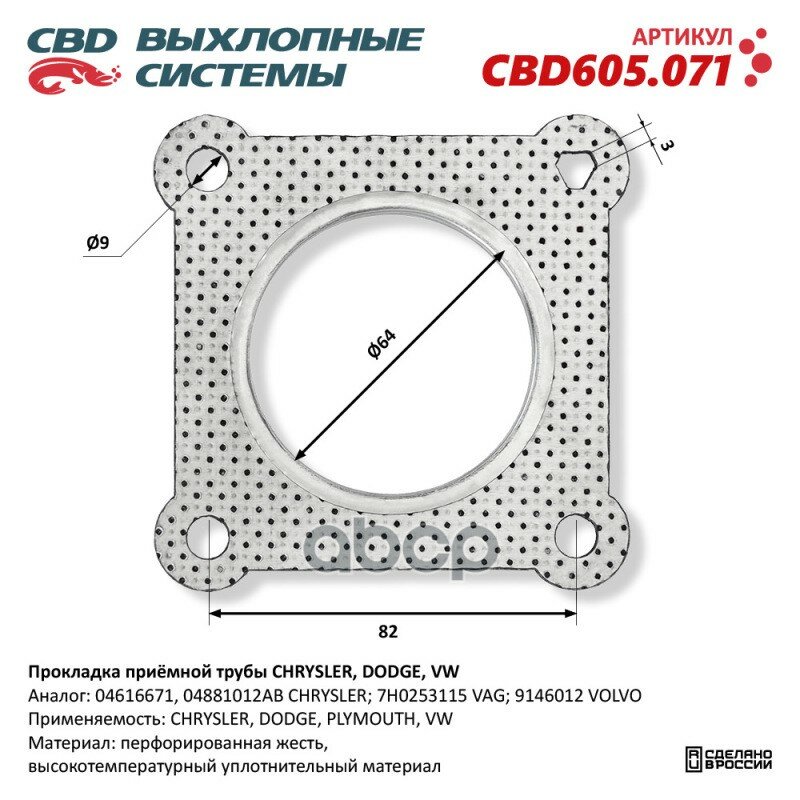 Прокладка Приёмной Трубы Для, На Крайслер/Chrysler, Для, На Додж/Дож/Dodge, Vw. Cbd605.071 New Cbd Cbd605.071 CBD арт. CBD605.