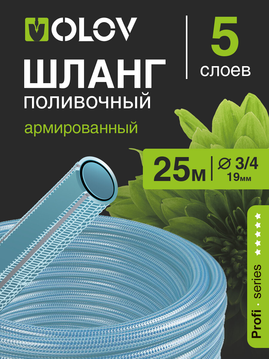 Шланг поливочный 3/4 25 м армированный 5 слойный садовый ПВХ для сада и огорода 19 мм
