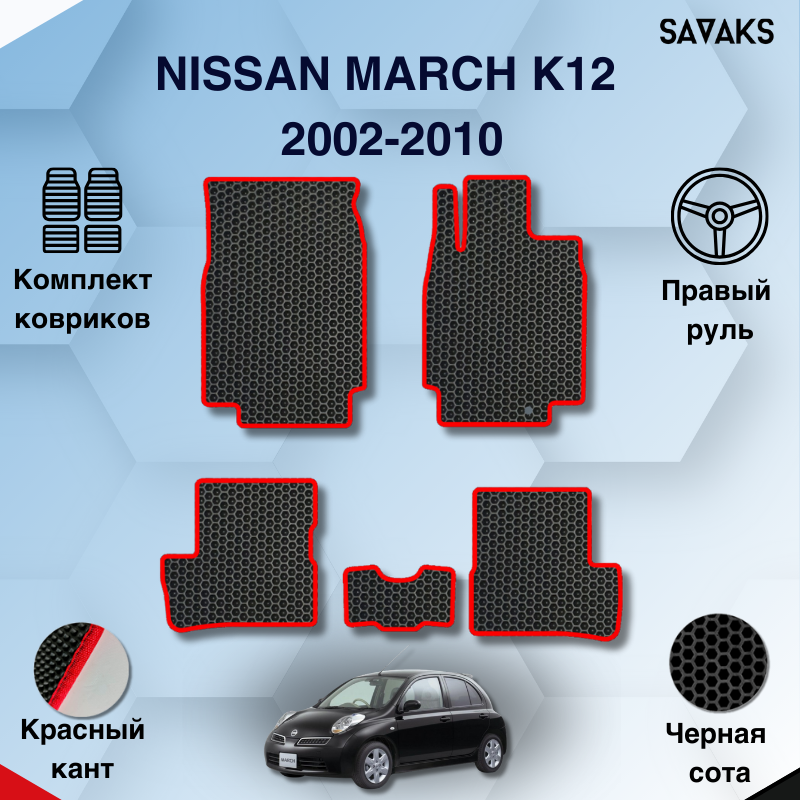 Комплект Ева ковриков для Nissan March K12 2002-2010 правый руль / Эва коврики в салон для Ниссан Марч K12 2002-2010 правый руль / Автоковрики eva