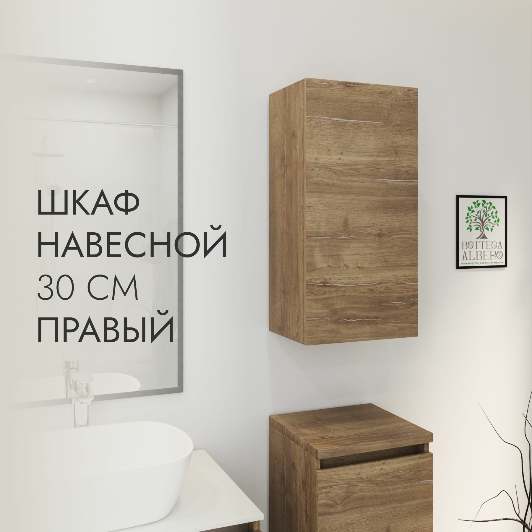 Шкаф настенный Дублин 30 правый