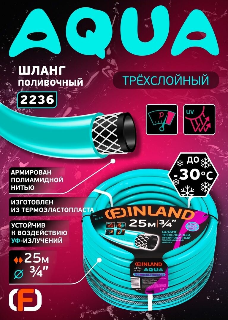Поливочный шланг Finland Aqua 2236 3/4" 25 м