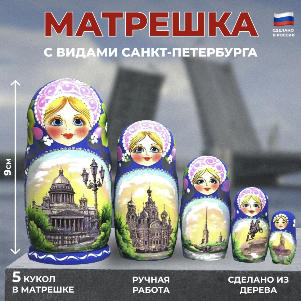 Матрёшка "Виды Санкт-Петербурга" (5 мест, 19 см)