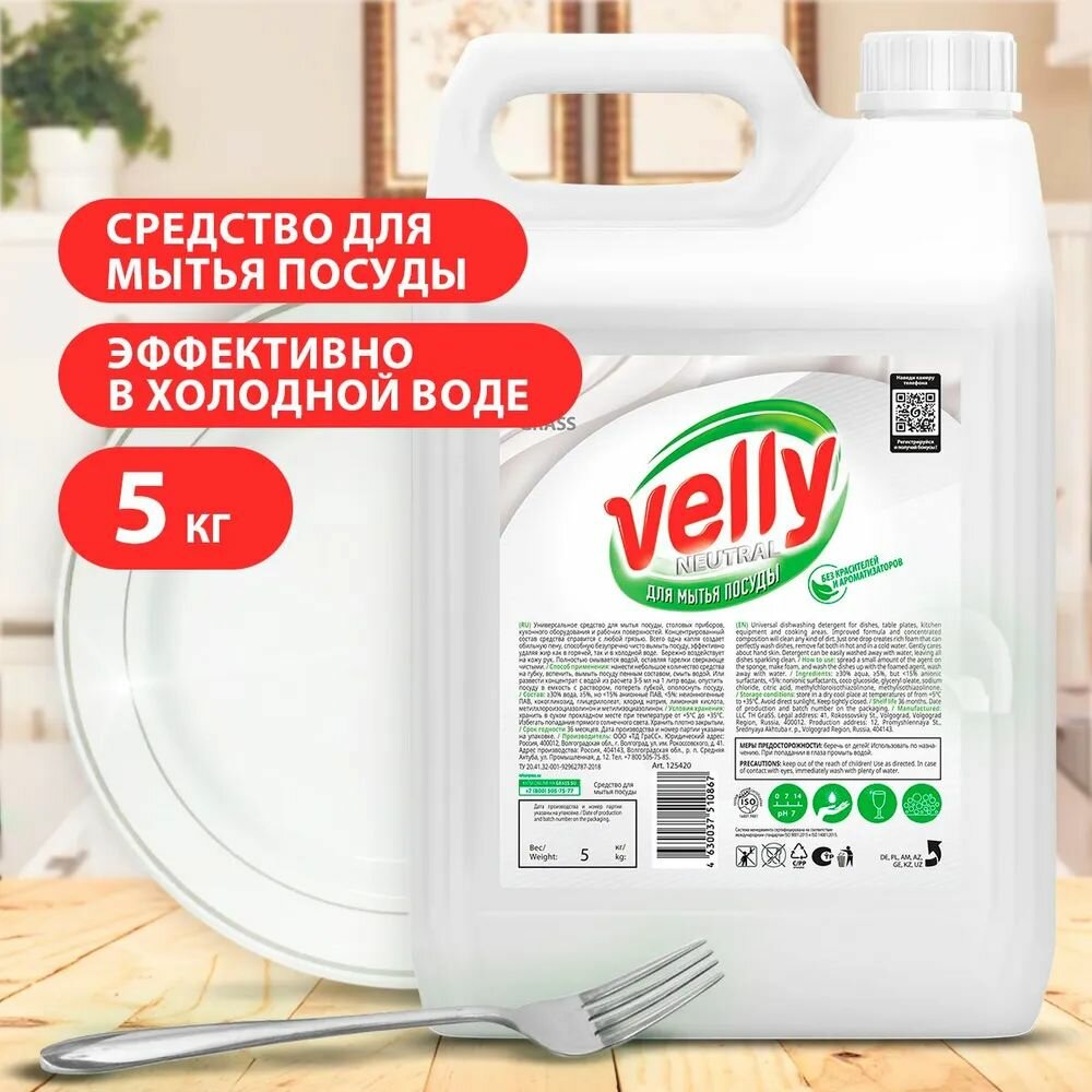 Средство для мытья посуды Grass "Velly neutral" 5000мл. (125420)