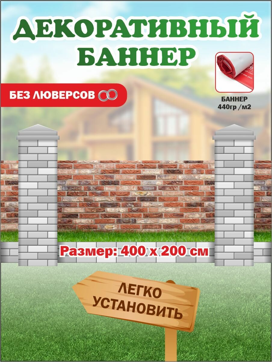 Декоративный баннер для забора, беседки