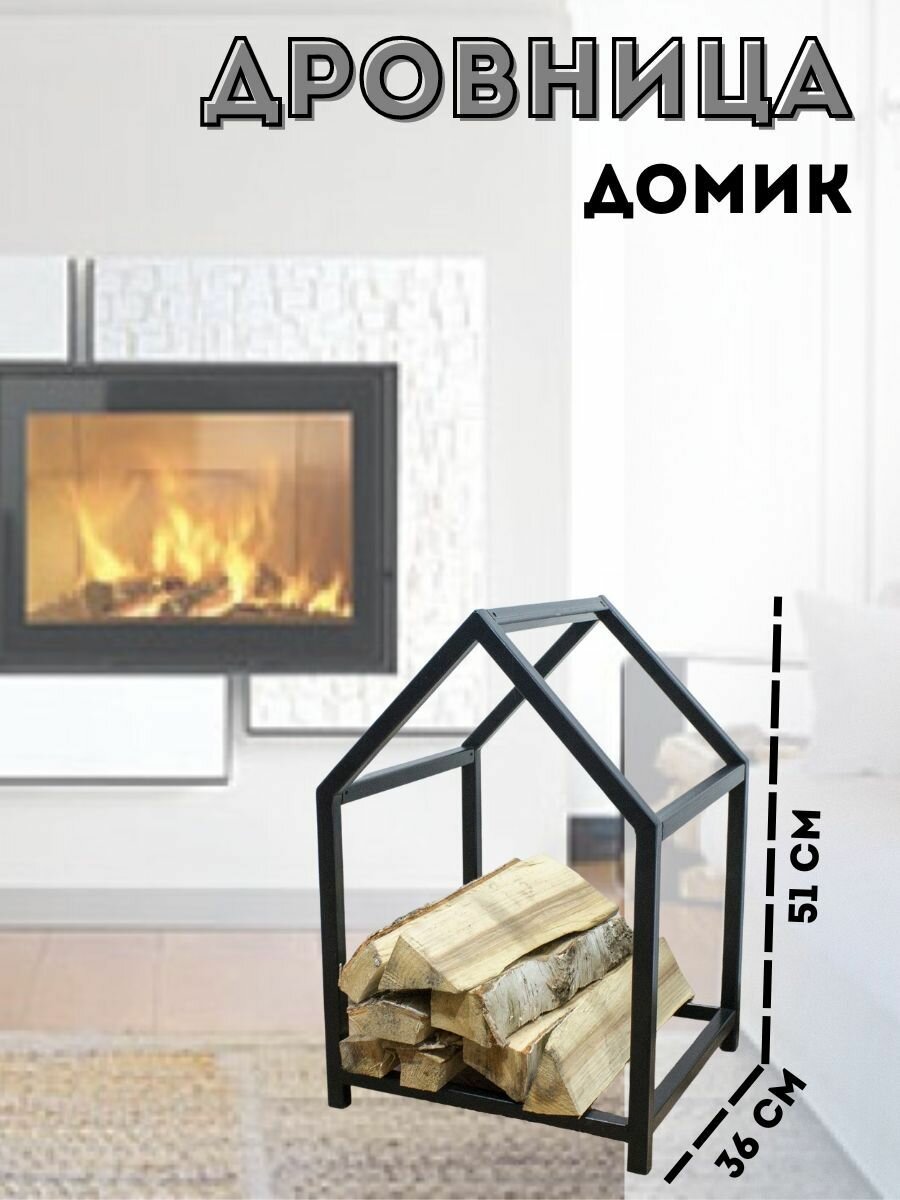 Дровница , Поленница , Подставка для дров Домик Лофт для печи, камина, бани (Высота 50 см)