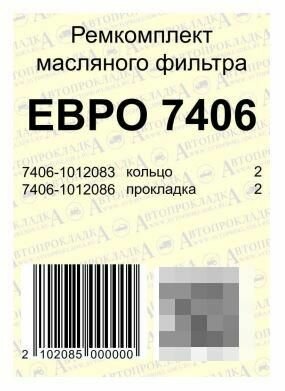 Рем-кт масляного фильтра 7406-1012000 евро силикон автопрокладка