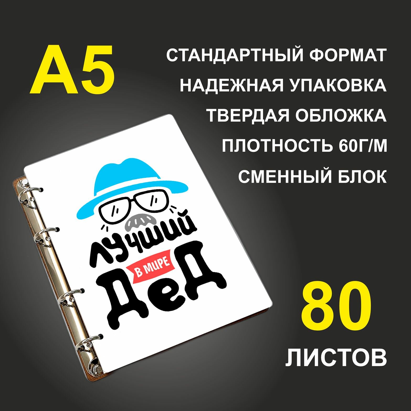 Блокнот A5 деревянный #huskydom Лучший в мире дед. Шляпа, очки