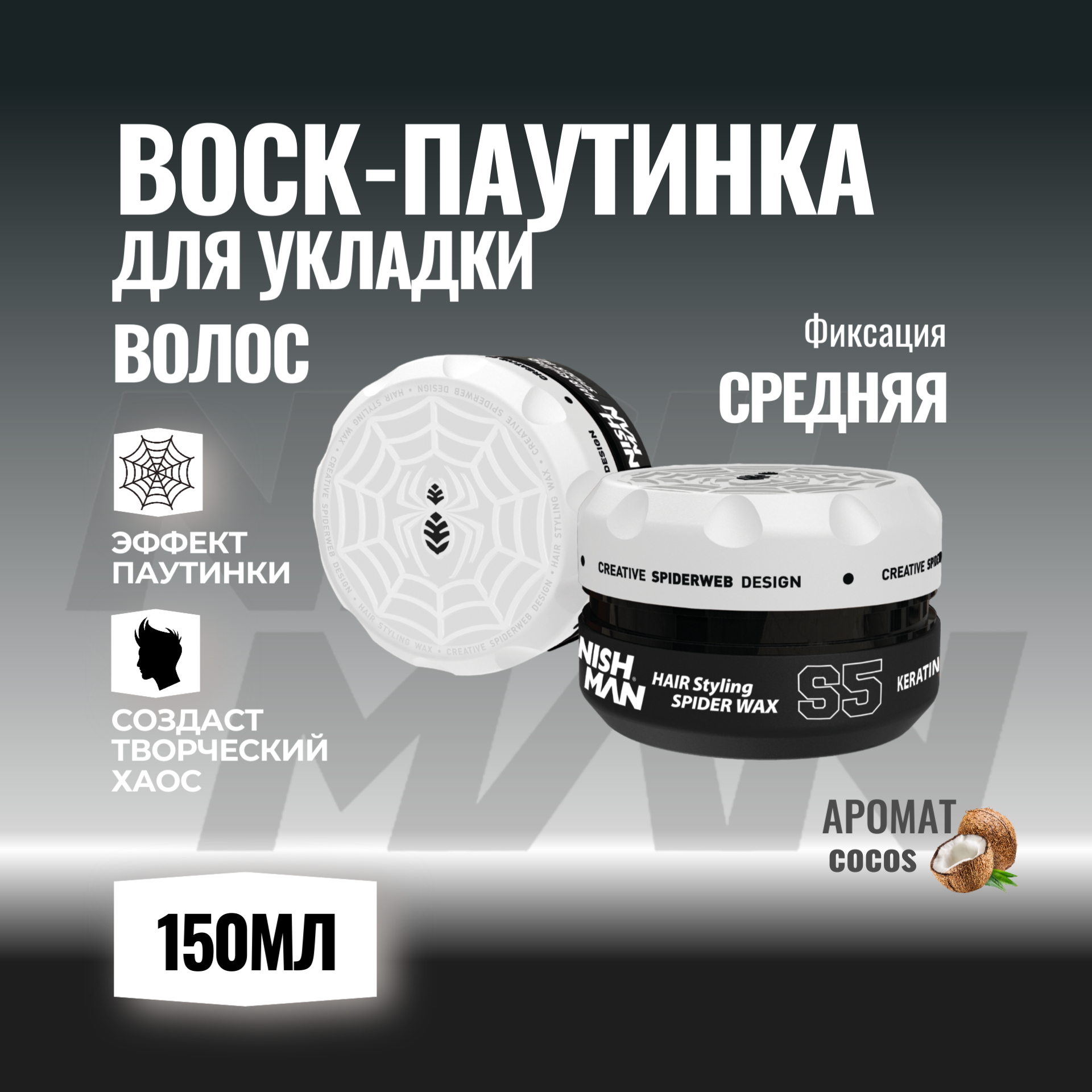 Воск для волос "Nishman Spider Wax S5 Keratin" 150 мл, стайлинг для укладки