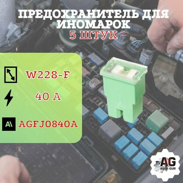 Предохранитель для иномароч. Зелёный W228-F ( 40 Ампер ) 5 штук
