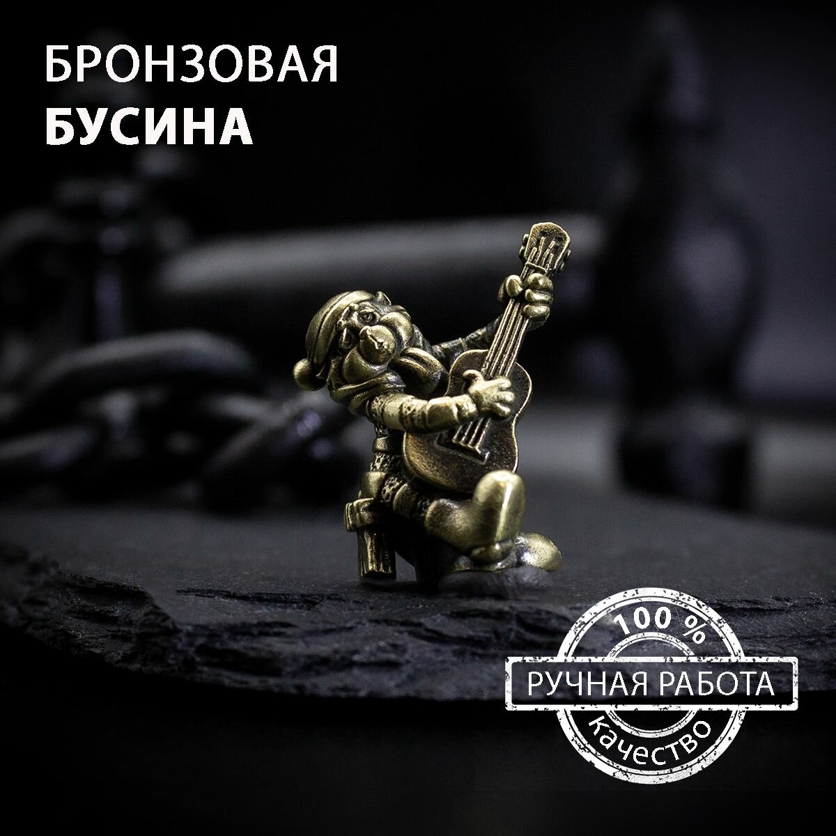 Бронзовая бусина ручной работы - Матроскин художественного литья, Миниатюрная фигурка для темляков, брелоков, сумок и браслетов
