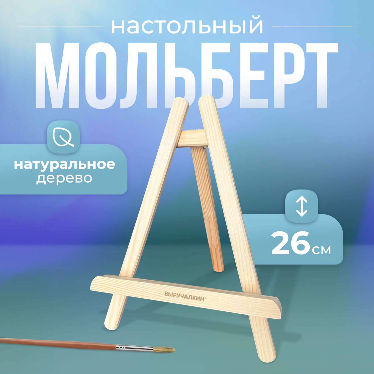 Мольберт настольный «Миди», Выручалкин