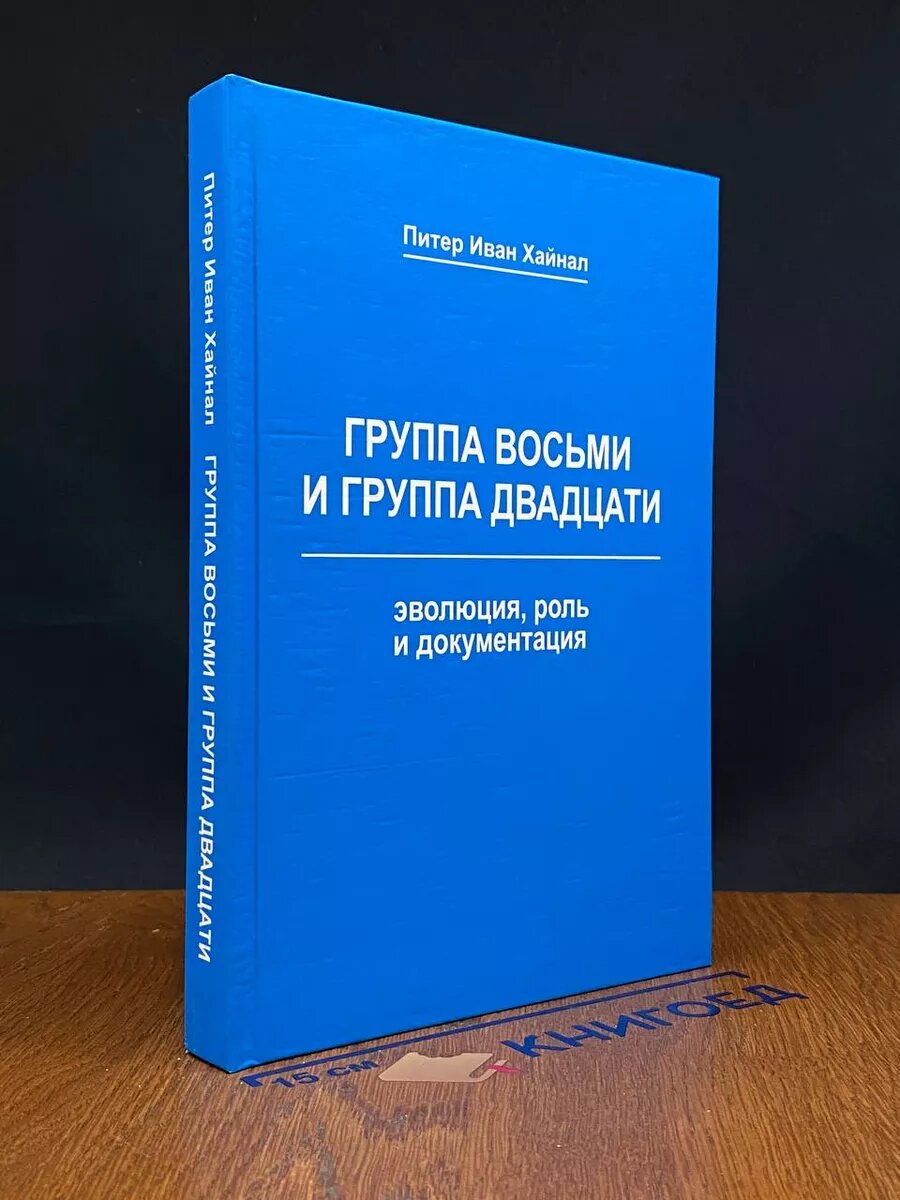 Книга. Группа восьми и группа двадцати 2008 (2039887861372)